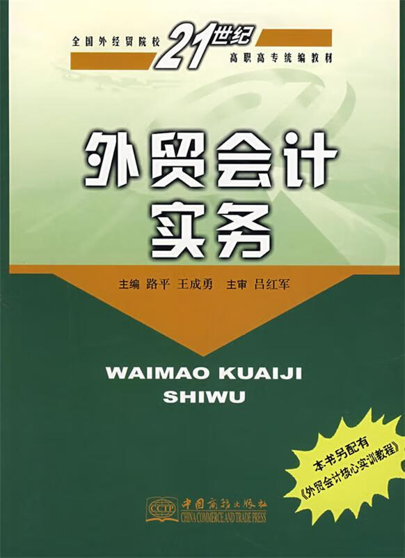 外贸会计实务 路平,王成勇主编【书】