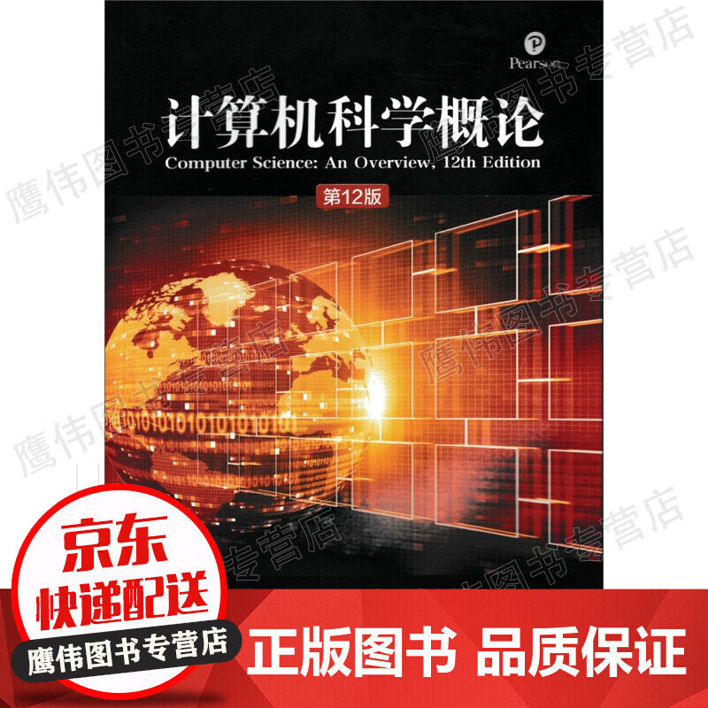 计算机科学概论（第12版）(异步图书出品)