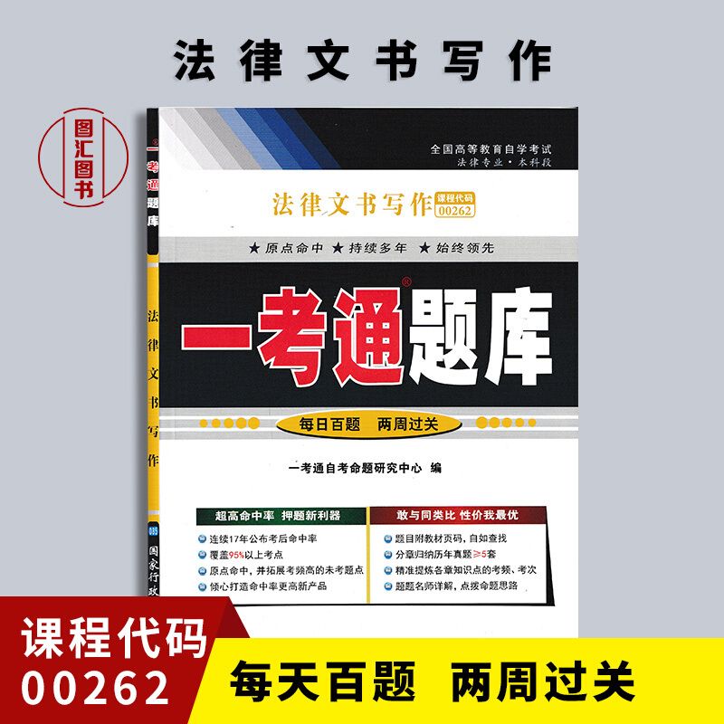 备战2022 全新 00262 0262文书 一考通题库 辅导