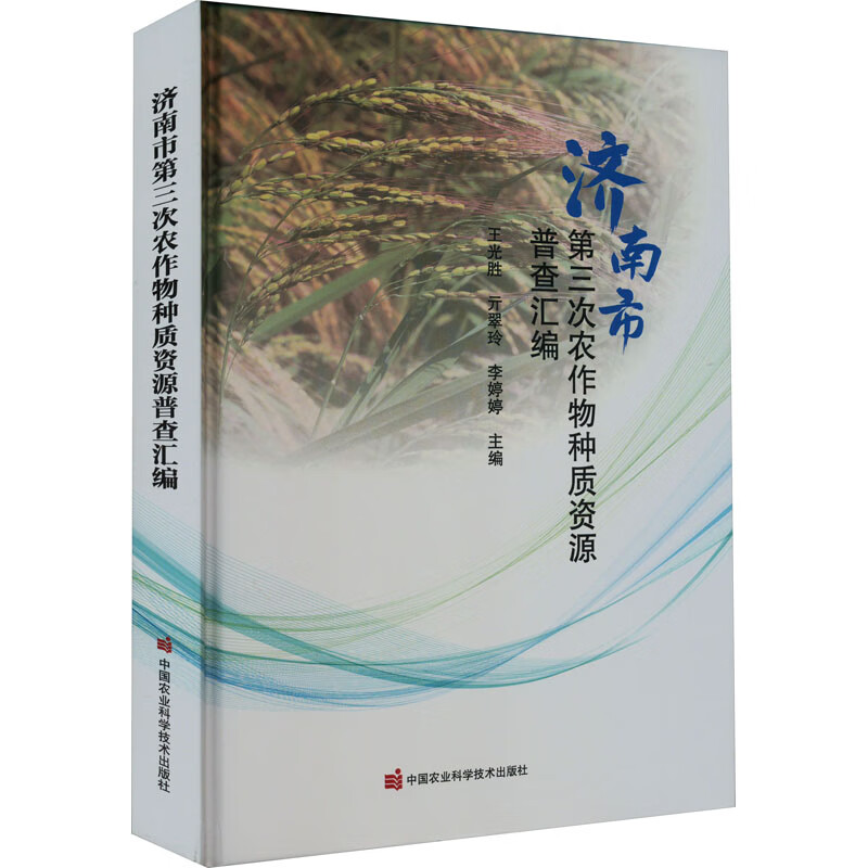 济南市第三次农作物种质资源普查汇编 图书