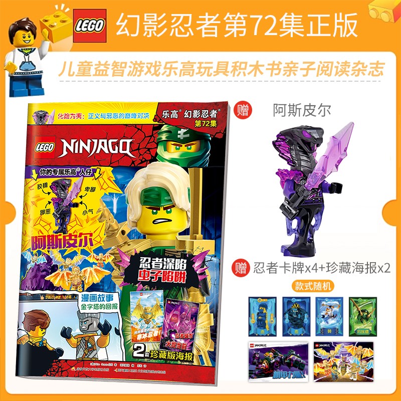 包邮 送乐高玩具人仔 LEGO乐高幻影忍者第72集 漫画故事书儿童益智游戏乐高玩具积木书亲子阅读杂志 乐高幻影忍者杂志