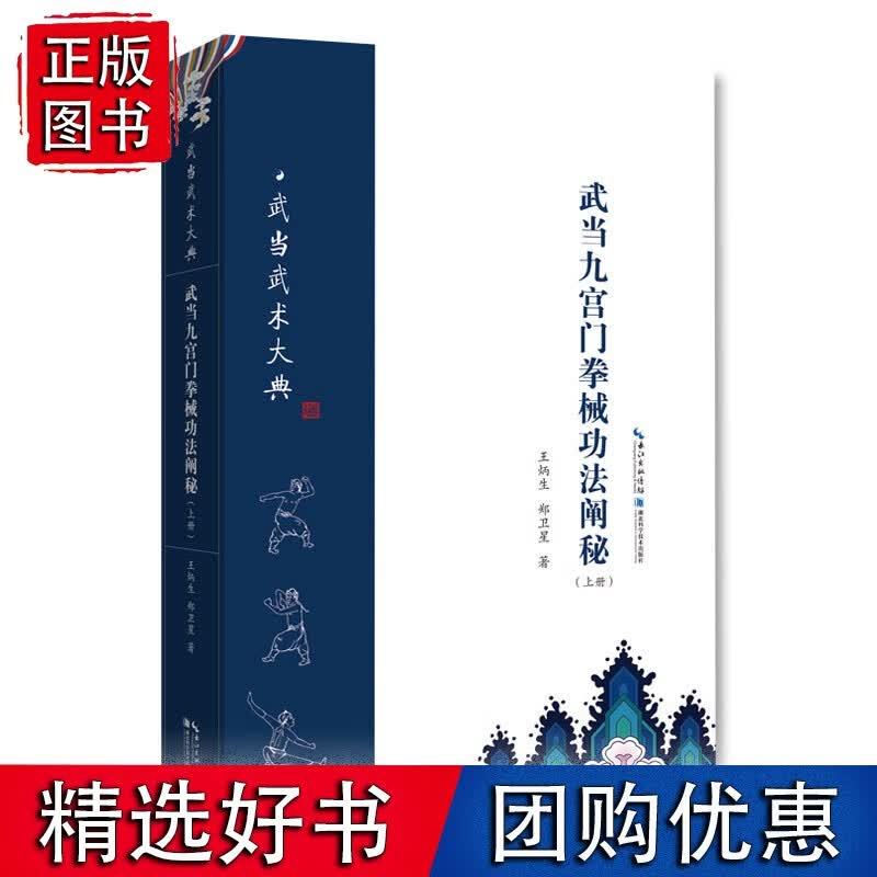 武当九宫门拳械功法阐秘（上册）