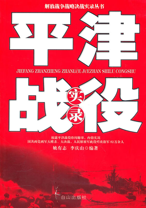 平津战役实录 姚有志,李庆山 编著