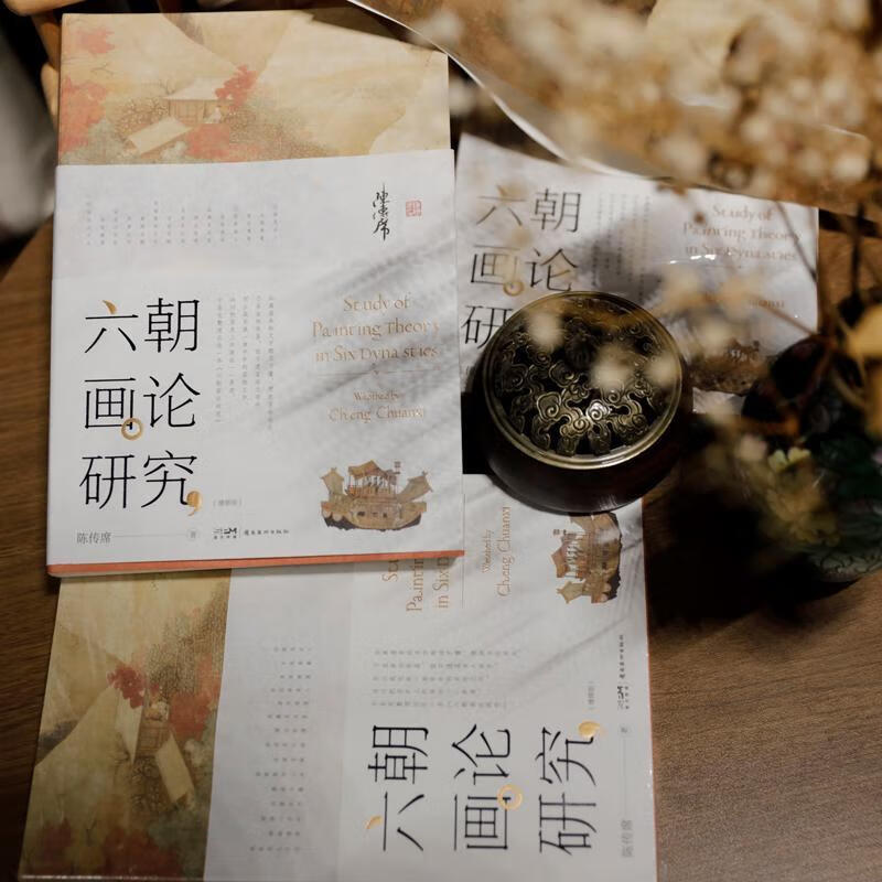 六朝画论研究(增修版) 陈传席 岭南社