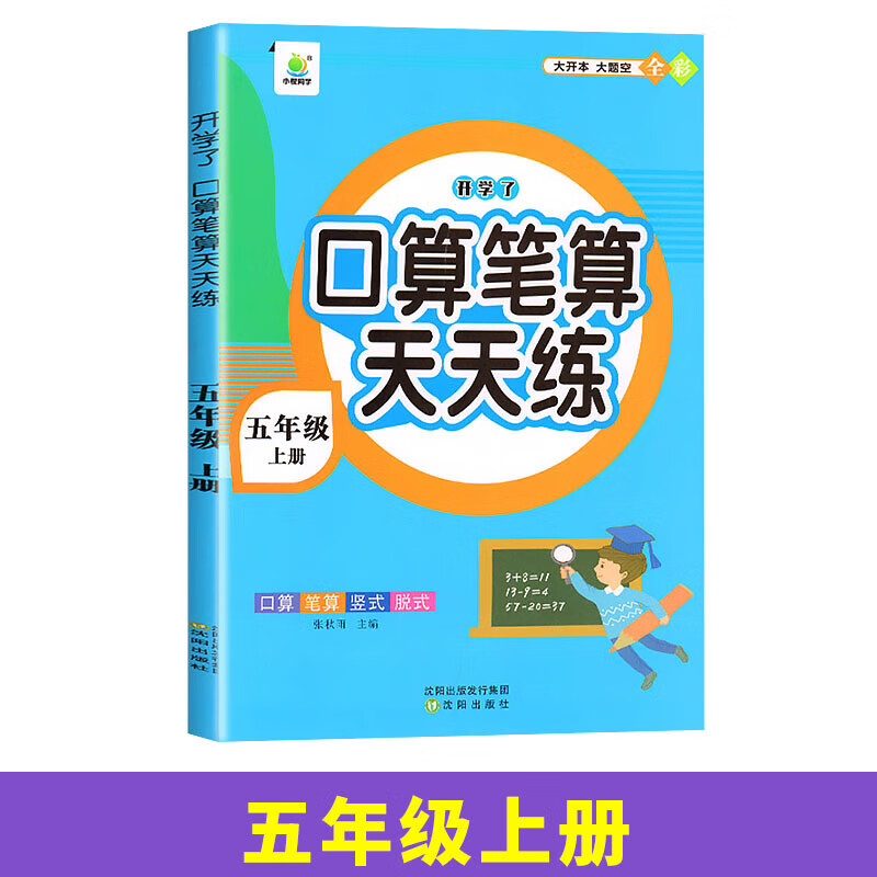 英教 小橙同学口算天天练1上 口算天天练-5年级上 无规格