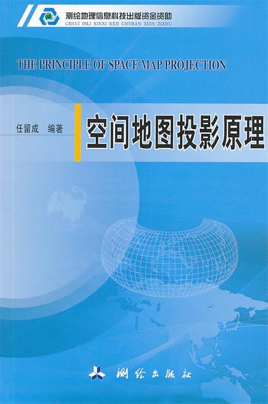 空间地图投影原理 任留成编著