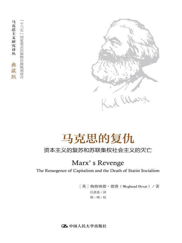 马克思的复仇 [英]梅格纳德·德赛