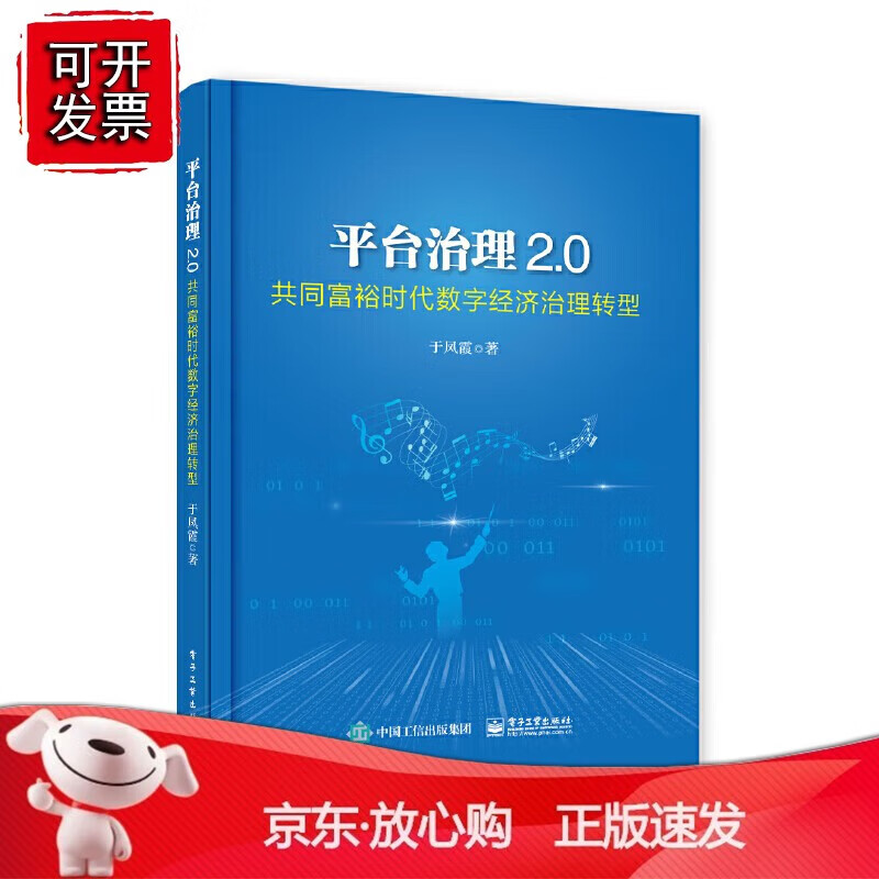 平台治理2.0——共同富裕时代数字经济治理转型