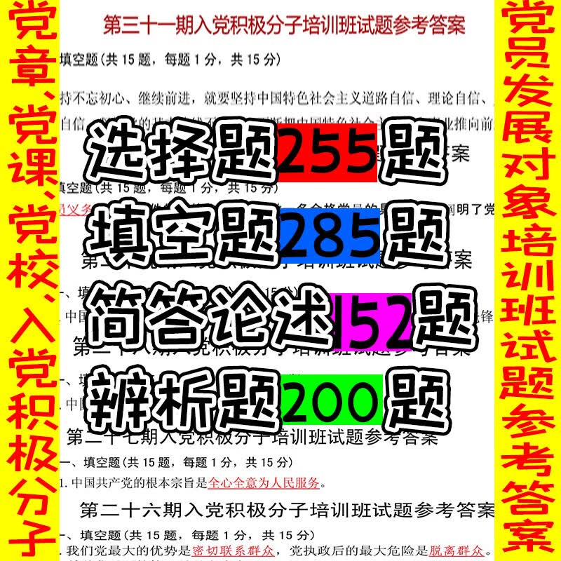 党校党课结业考试题库入党积极分子发展对象培训试卷含答案 全部120多面有时间看