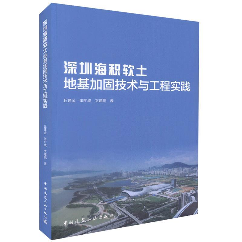深圳海积软土地基加固技术与工程实践