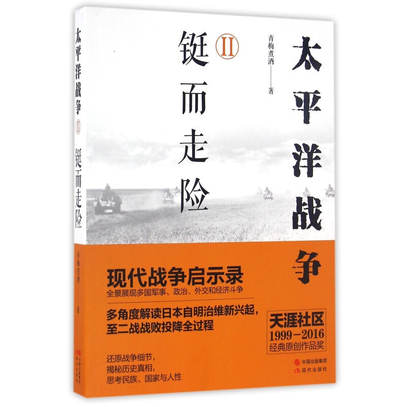 太平洋战争2：铤而走险 现代出版社