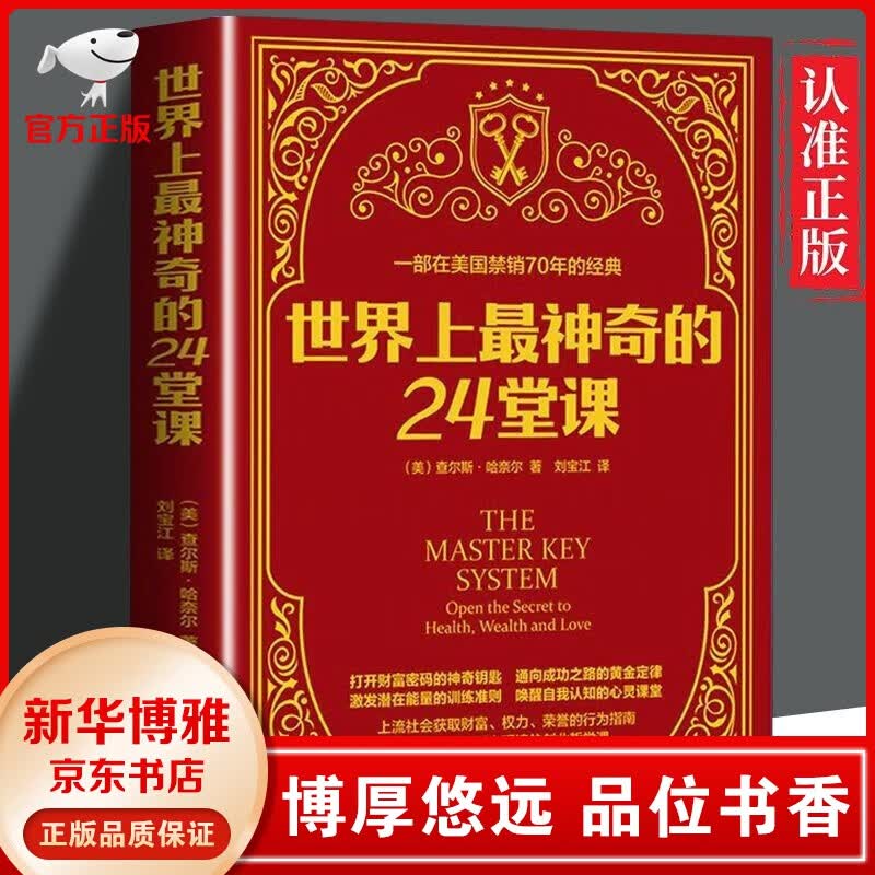 世界上最神奇的24堂课大全集 美查尔斯哈奈尔著励志 24节课社会心理学书籍畅销书排行榜原版 书籍 完整版无删减