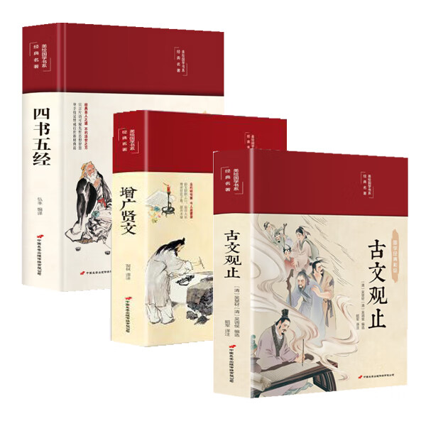 彩绘国学： 增广贤文(精装)  古文观止 四书五经 本彩绘国学3本