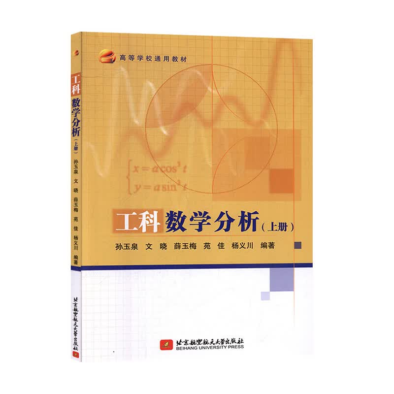 工科数学分析(上册)孙玉泉，文晓，薛玉梅，苑佳，杨义川 著9787512430440北京航空航天大学 全新