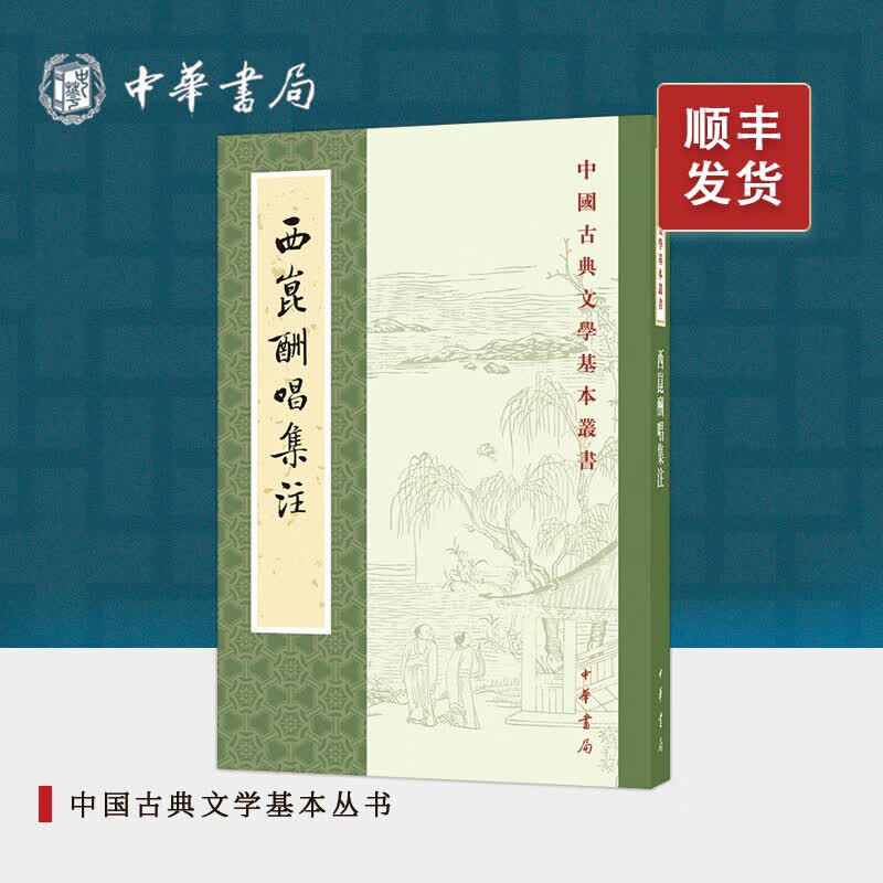 西昆酬唱集注---中国古典文学基本丛书