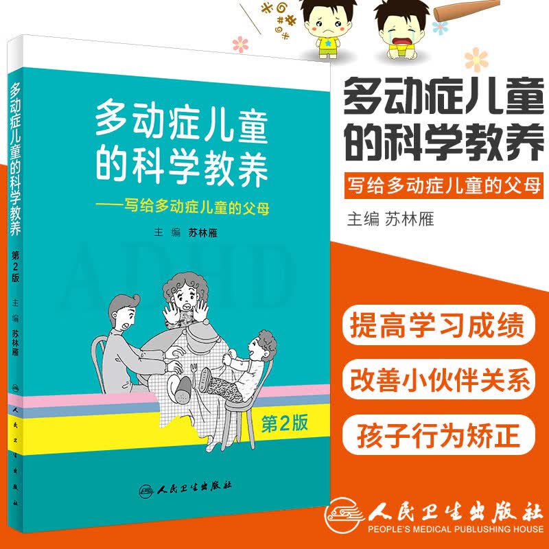 多动症儿童的科学教养 adhd儿童行为矫正矫治 写给多动症儿童的父母第2版家长科普读物小儿多动症科