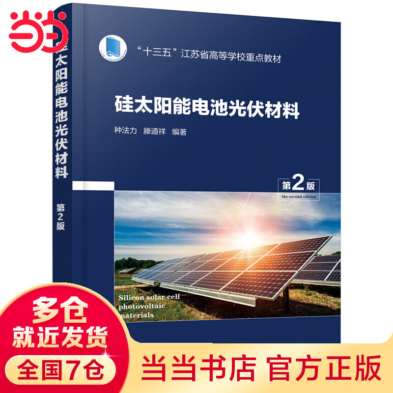 硅太阳能电池光伏材料(种法力)（第2版）