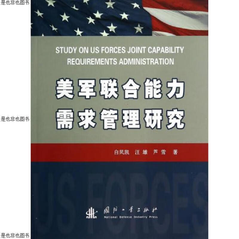 美军联合能力需求管理研究