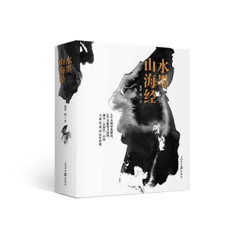 水墨山海经基本实现无障碍阅读 内含2张护身符 卡片+2张明信片水墨画风演绎传统经典山海经直抵东方文化之美或勾勒或渲染或挥洒 水墨山海经