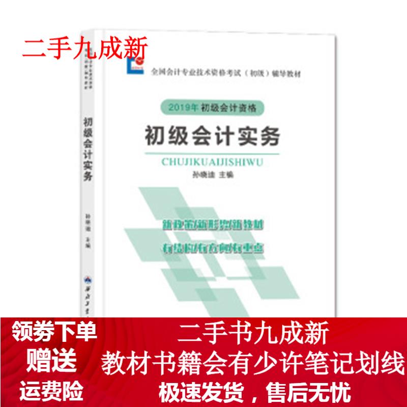 初级会计实务 孙晓迪 编 9787561259559 西北工业大学出版社