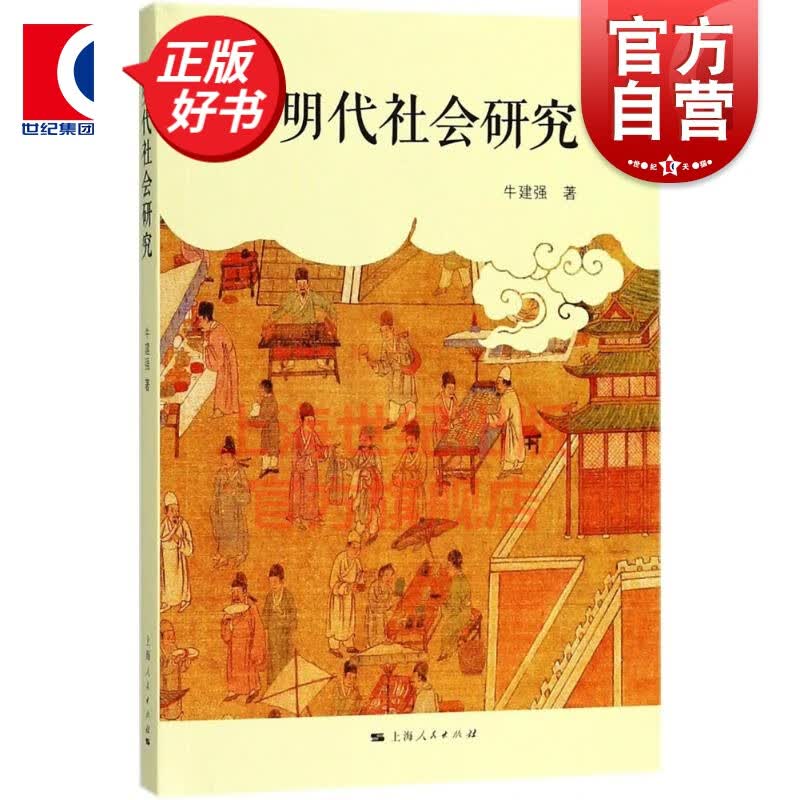 明代社会研究 牛建强 著 上海人民出版社