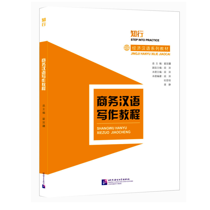 商务汉语写作教程 知行 经济汉语系列教材 经贸商务汉语 适合HSK5级 外籍商务及金融从业人员高年级