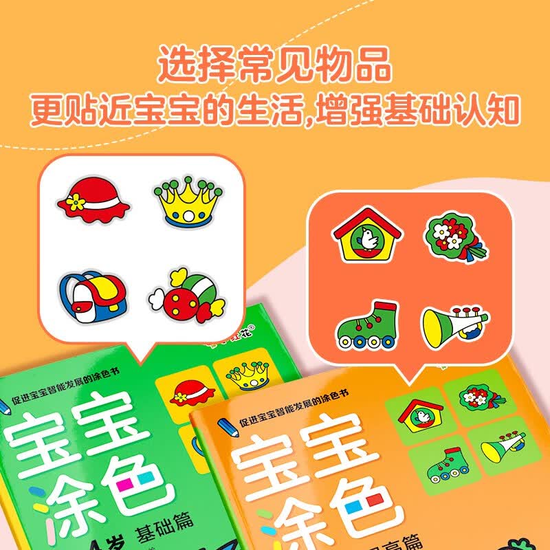 小红花·宝宝涂色（全8册）-新版3-6岁儿童早教学画画趣味认知培养孩子想象力左右脑益智启蒙拓展动手动脑能力幼儿园简笔画游戏书手绘本入门涂色 宝宝涂色3-4岁（全2册）新版