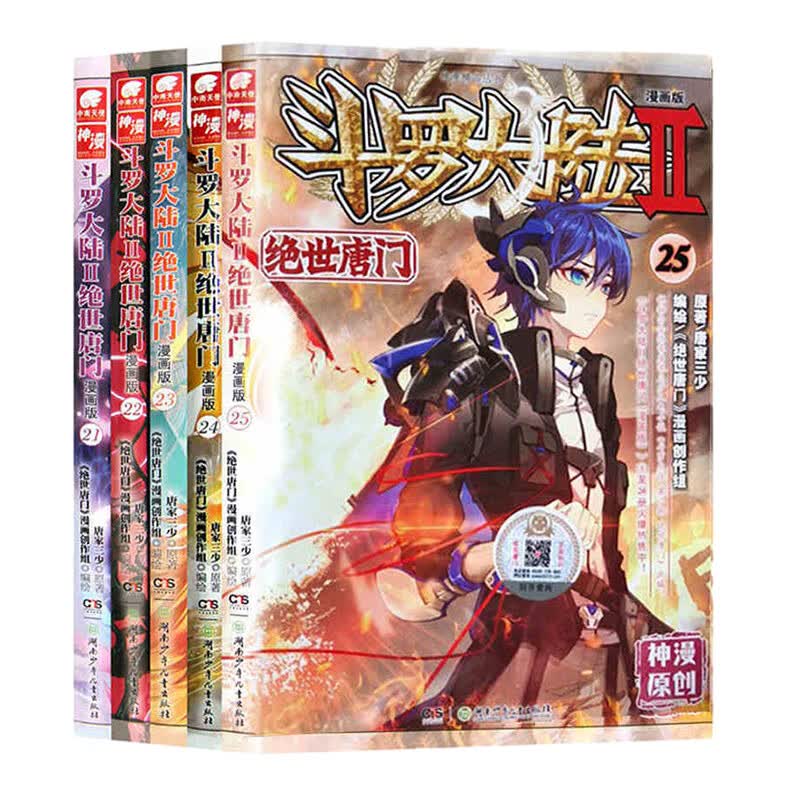 两件8折158册斗罗大陆2绝世唐门漫画书书籍第二部新版大全集 绝世唐门漫画版21-25