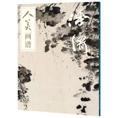人美画谱 徐渭【特惠】