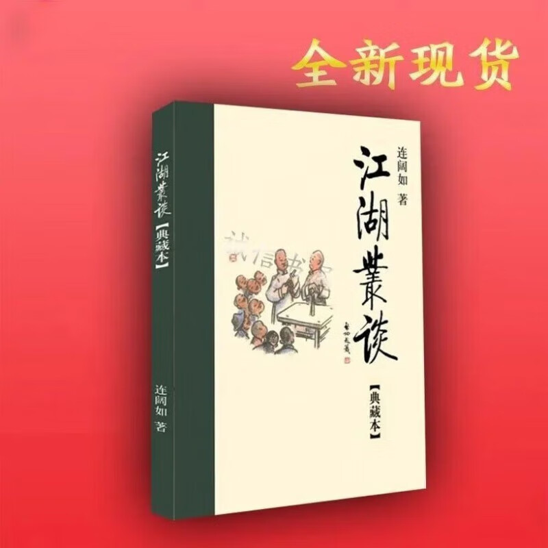 江湖丛谈现货 典藏本 连阔如著 行当行话和内幕书籍
