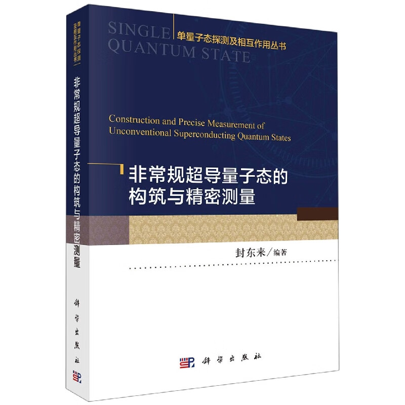非常规超导量子态的构筑与精密测量