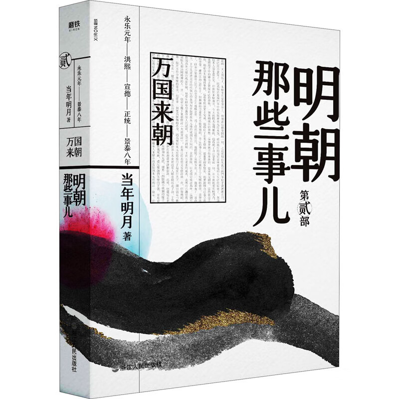 明朝那些事儿 第2部 万国来朝