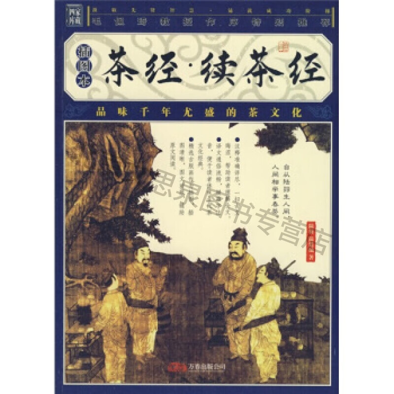 上新 家藏四库系列:茶经续茶经(插图本)