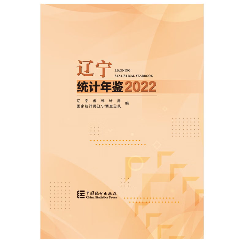 辽宁统计年鉴2022