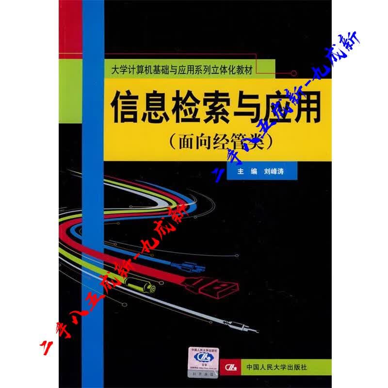 信息检索与应用 刘峰涛 主编 中国人民大学出版社 9787300110912