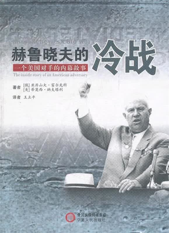 赫鲁晓夫的冷战【好书，下单速发】