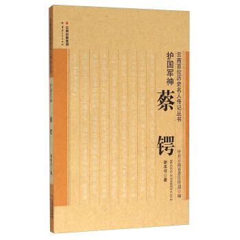 护国军神 蔡锷