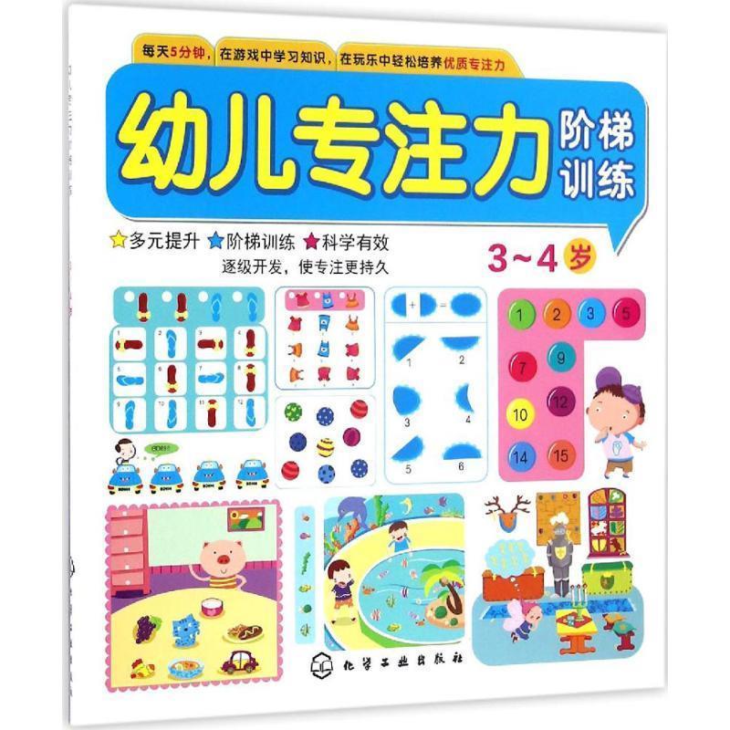 幼儿专注力阶梯训练 童心 编 化学工业出版社