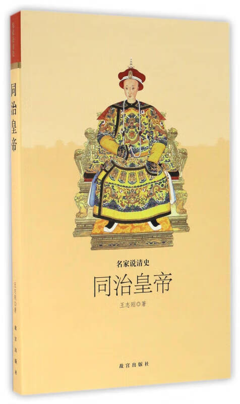 同治皇帝 名家说清史【好书】