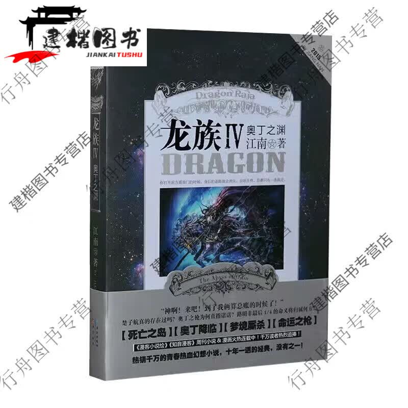 现货【包I邮现货速发】龙族全套8册1+2+3上+3中+3下+4册玄幻 (龙族4)