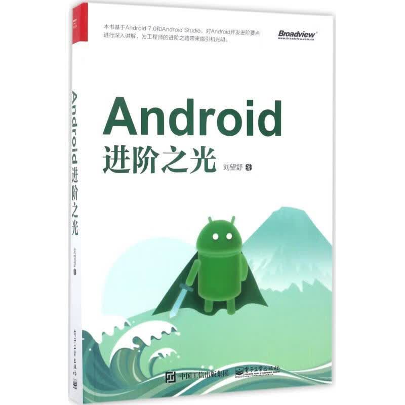 Android进阶之光 刘望舒 电子工业出版社