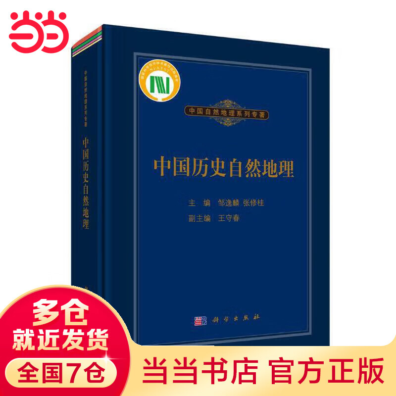 中国历史自然地理
