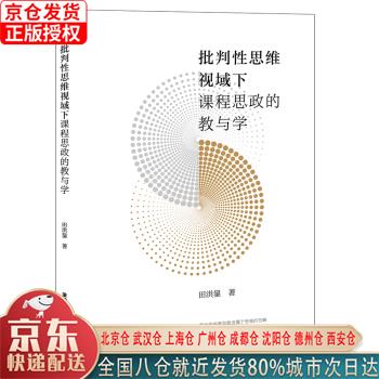 【新华全新书籍】批判性思维视域下课程思政的教与学 田洪鋆 法律出版社