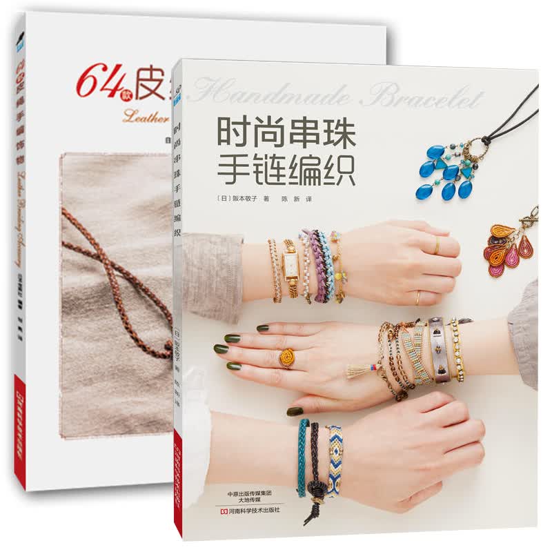 时尚串珠手链编织 64款皮绳手编饰物 全2册手工饰品制作书籍大全书零基础入门教程手工艺书手作diy自制技法手作布艺儿童手工编织书 手工编织书