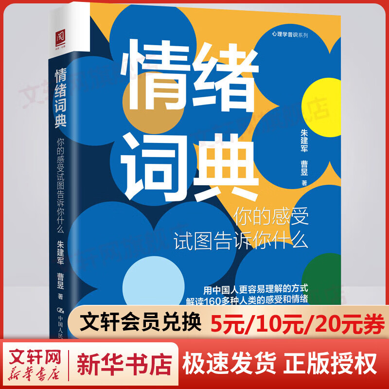 情绪词典：你的感受试图告诉你什么 朱建军 曹昱 著 旗舰店心理学书籍图书 图书