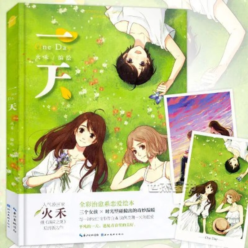 一天 火禾编绘 动漫画册畅销青春文学精印版