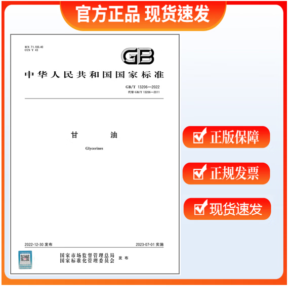 GB/T 13206-2022 甘油