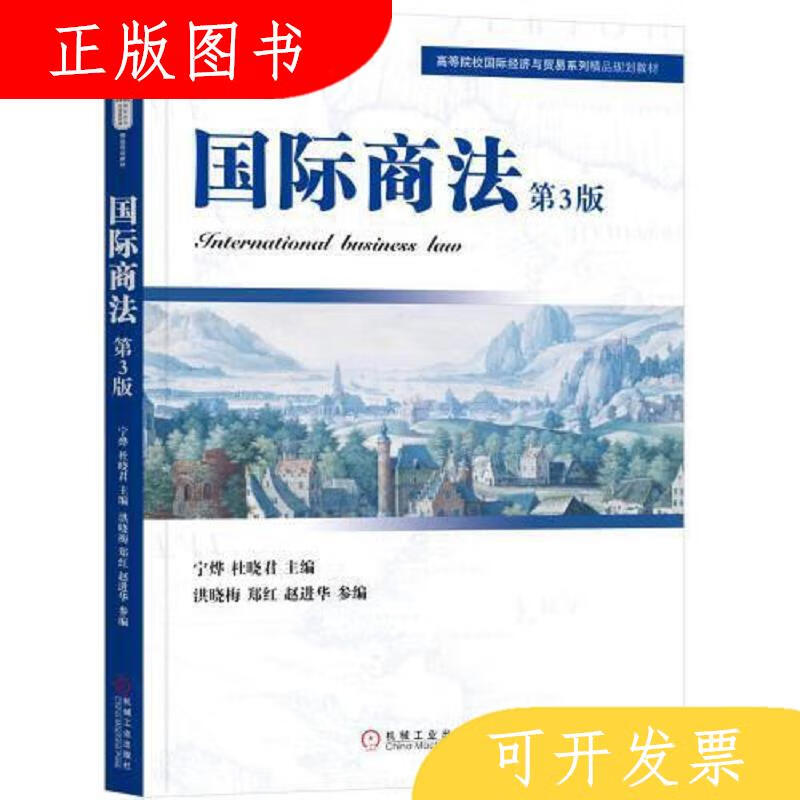 机械工业出版社宁烨国际商法9787111635116