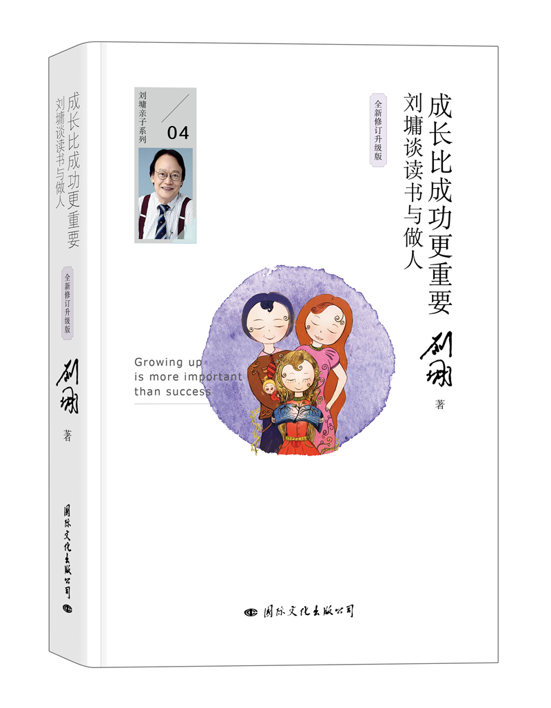 成长比成功更重要 刘墉谈读书与做人修订升级版） 刘墉【，放心购买】
