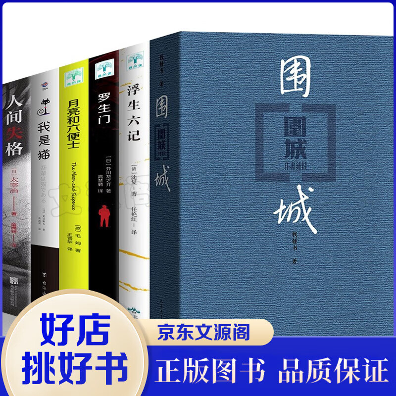 围城 钱钟书6本浮生六记+人间失格+罗生门+月亮和六便士+我是猫经典作品集长篇小说文学名著